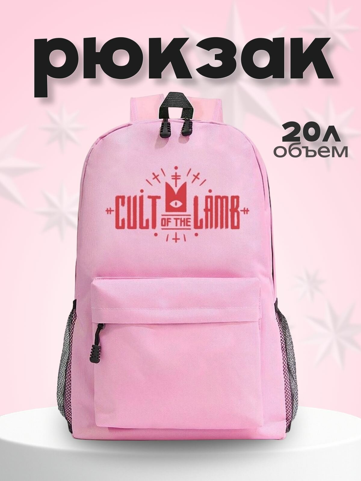 Рюкзак Культ ягнёнка (Cult Of The Lamb) розовый №3