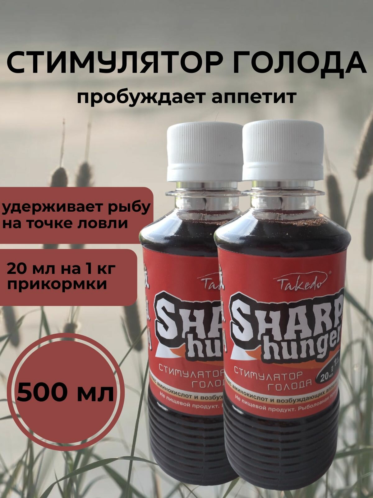2 ШТ. Стимулятор голода Takedo для рыбалки. Комплекс аминокислот и возбуждающих аппетит компонентов. 500 мл.