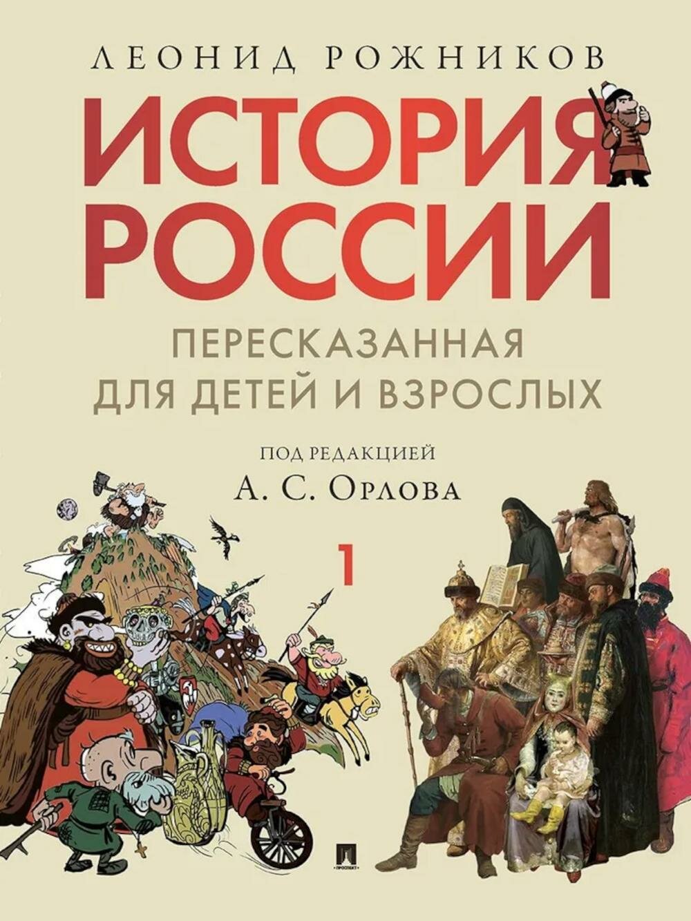 История России, пересказанная для детей и взрослых. В 2 ч. Ч. 1. Рожников Л. В. Проспект