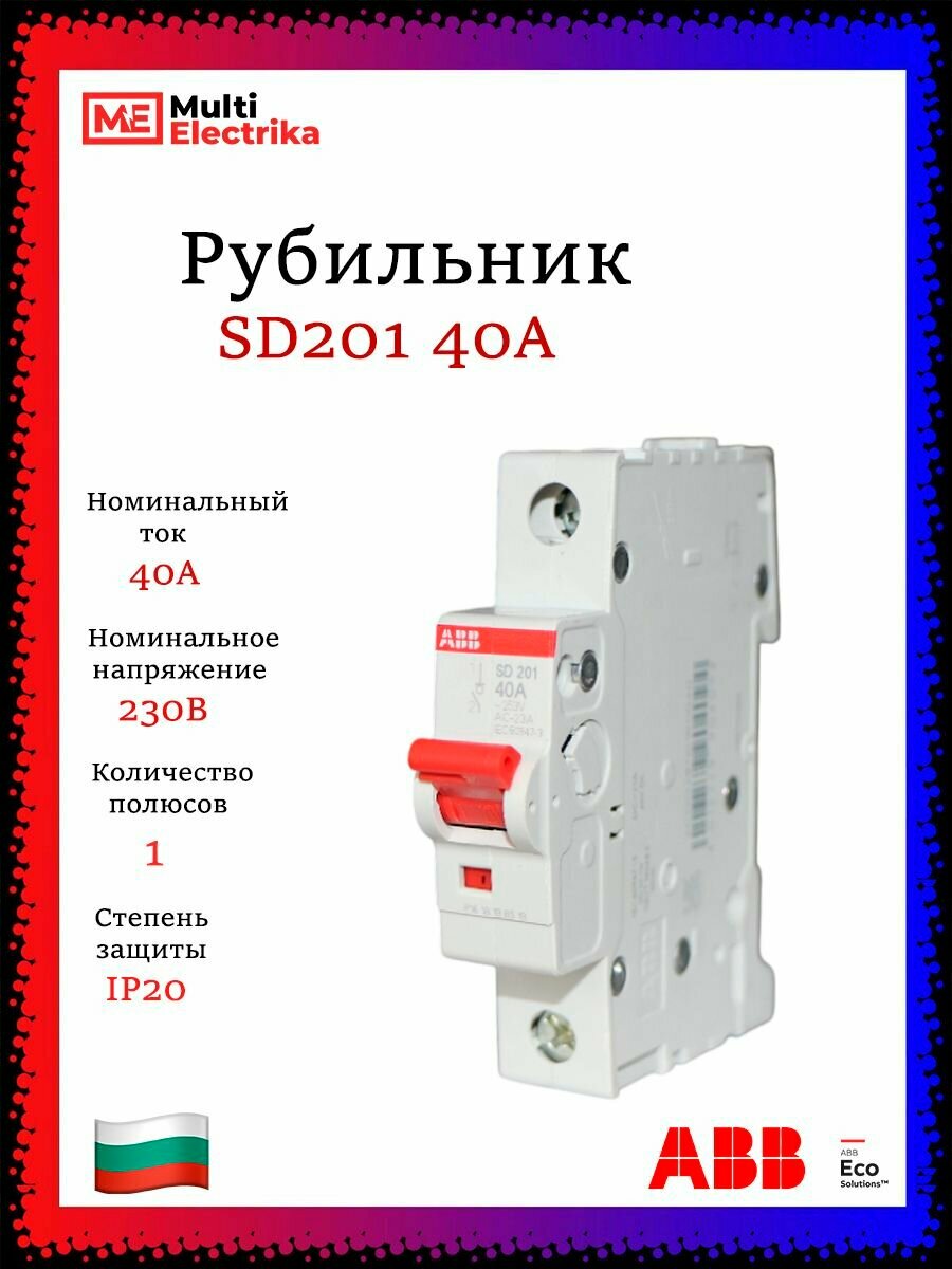 Рубильник 1 полюсный SD201 40А рычаг красный ABB 2CDD281101R0040
