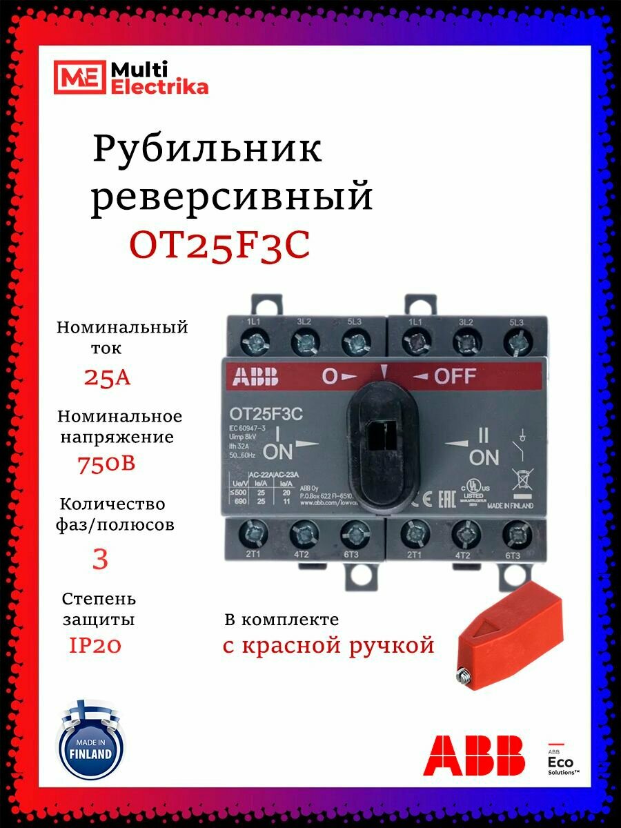 Рубильник реверсивный ABB трёхфазный OT25F3C 25А с красной ручкой