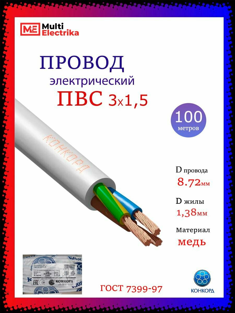 Провод электрический многожильный ПВС 3х1,5 ГОСТ Конкорд -100 метров