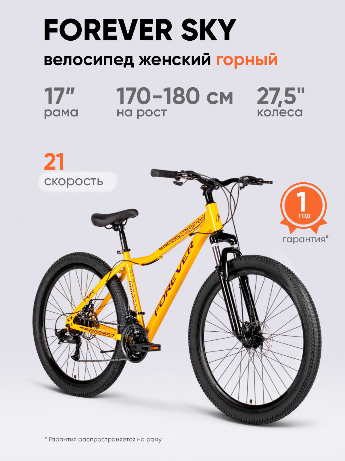 Велосипед горный FOREVER SKY FSK7.0 27,5" (2025) рост 170-180 см, сталь 17"