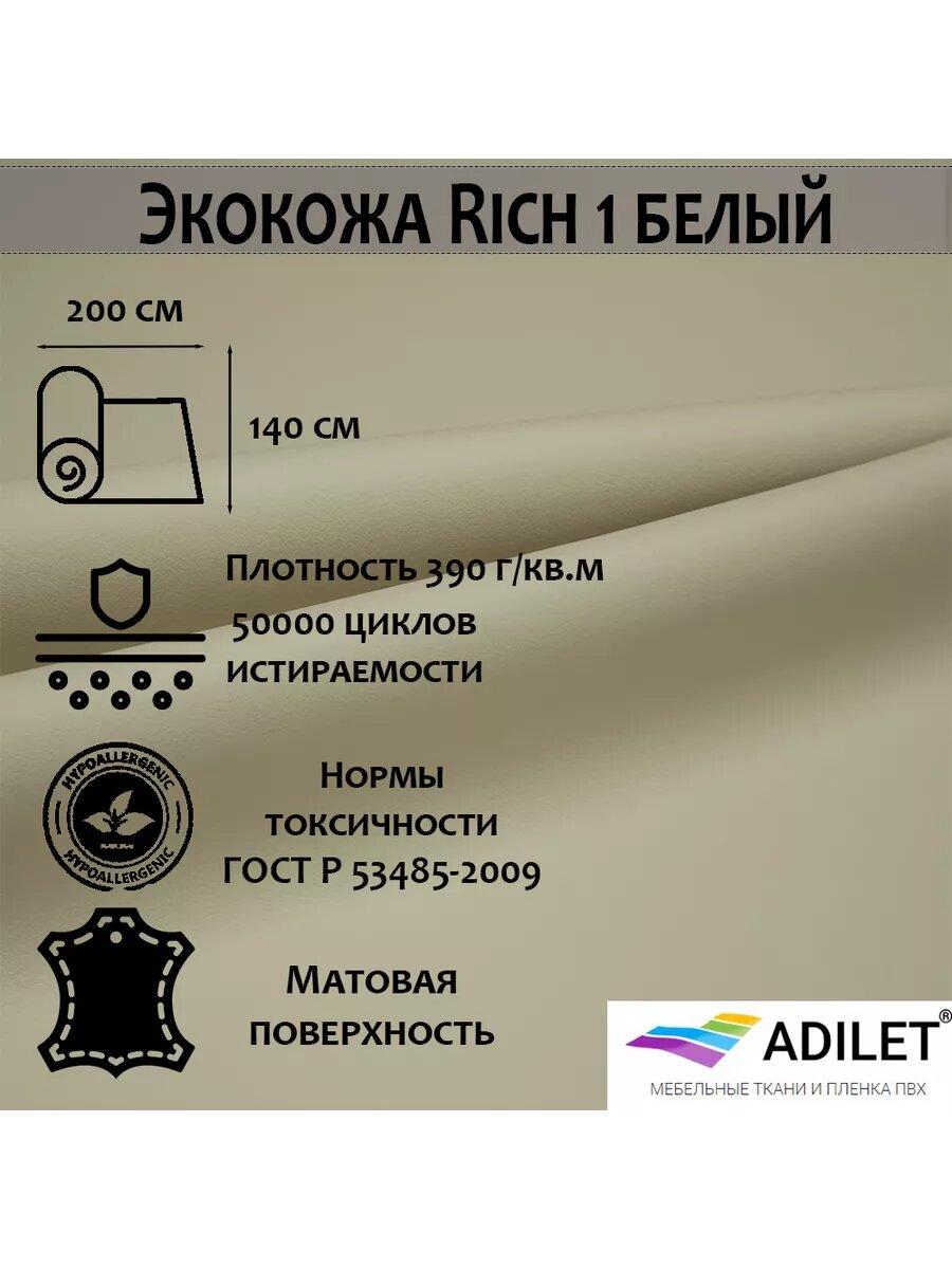Ткань мебельная Искусственная кожа, Rich 1 Белый, Adilet длина 2м ширина 1.4м плотность 390 г/м2
