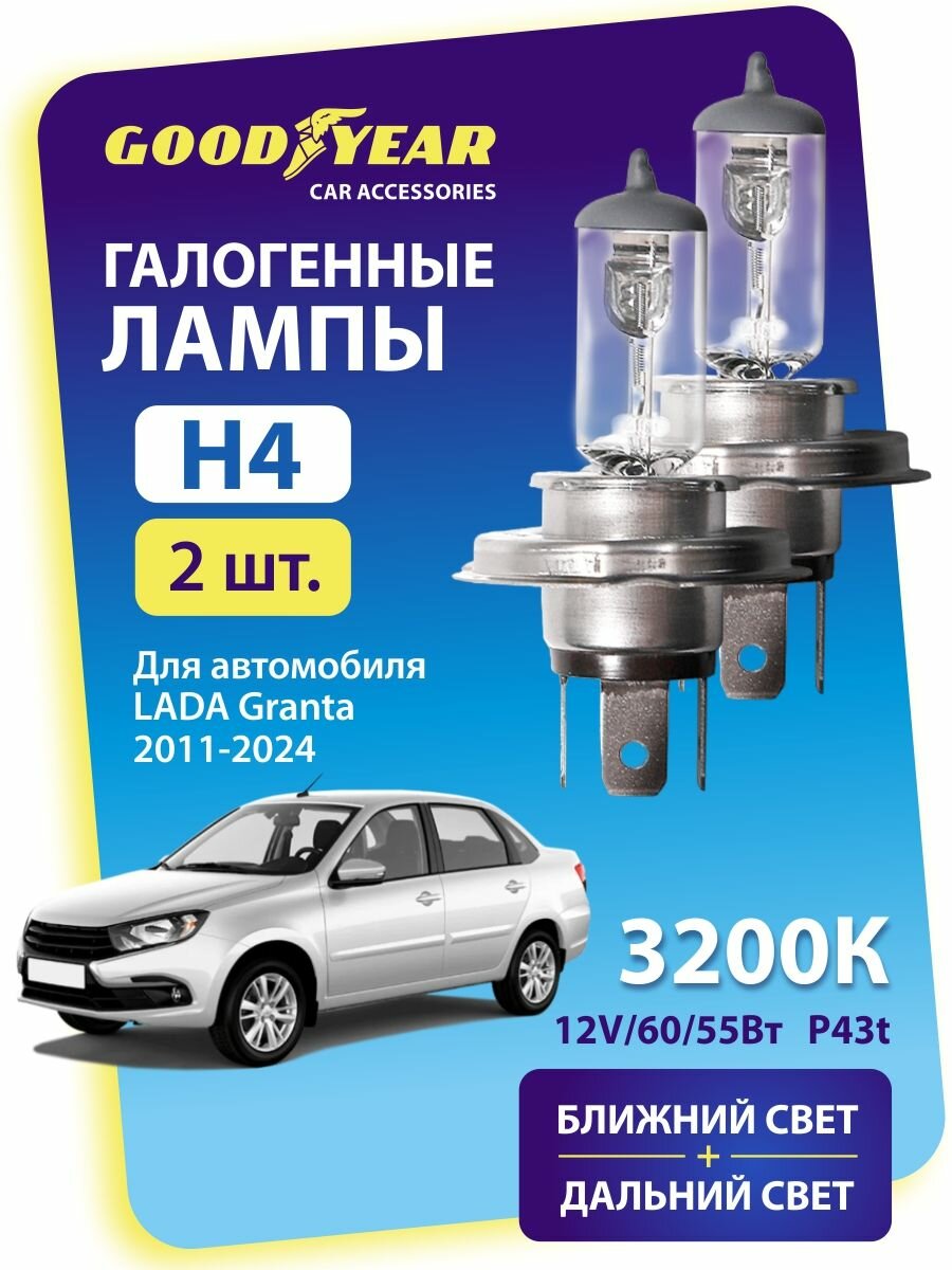 Галогеновые лампы H4 на LADA Granta (Лада гранта) 2011-2024