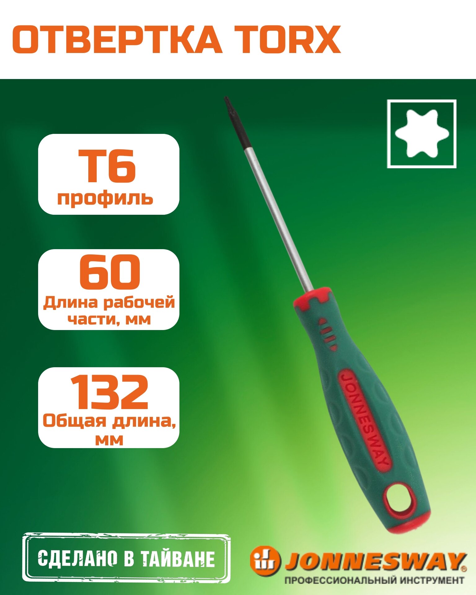 Отвертка TORX ANTI-SLIP GRIP, T6x60, D71T6, Jonnesway