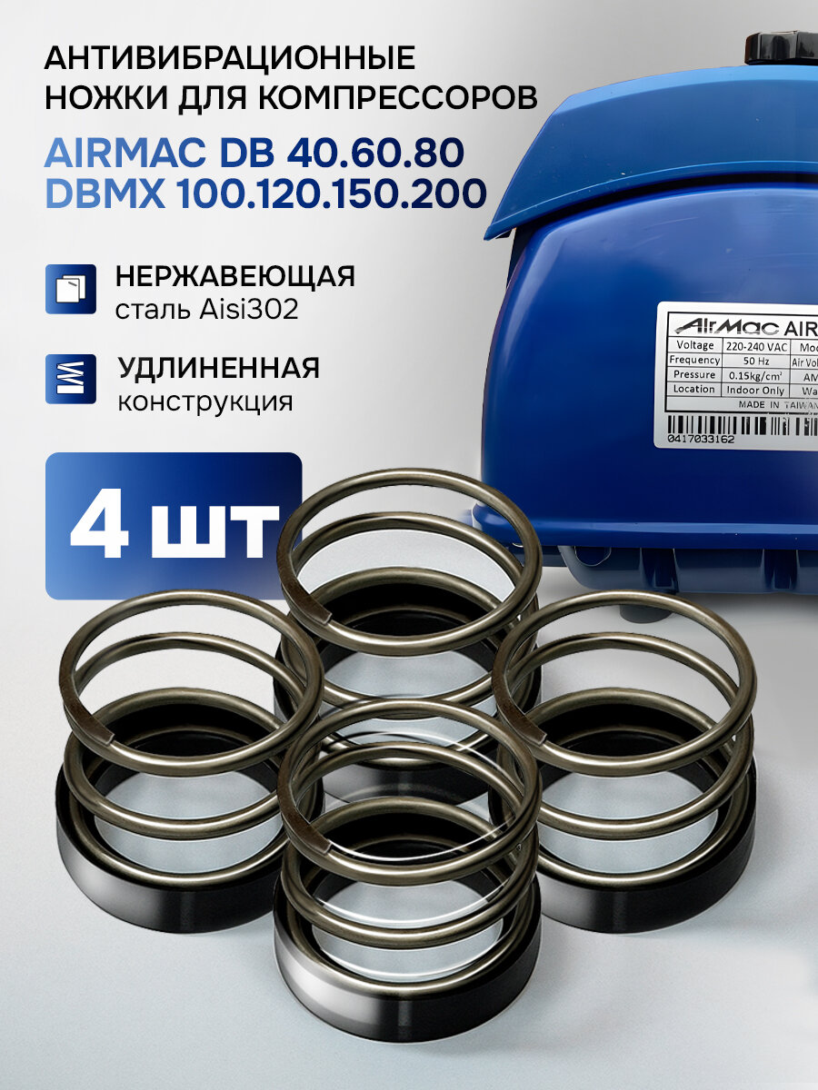 Виброопоры для компрессора AIRMAC DB-40.60.80.100.120.150.200 для септика