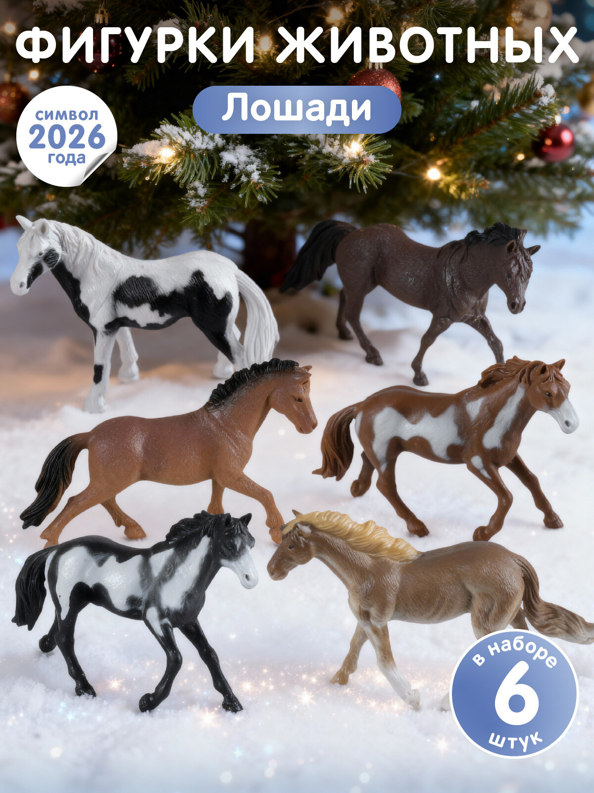 Игровой набор животных Лошади, серия Животные планеты Земля, 6 фигурок, JB0214871