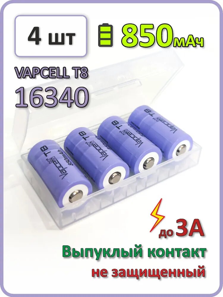 Аккумулятор li-ion Vapcell T8, 850mAh, до 3А, АКБ 16340, выпуклый контакт, 4 шт