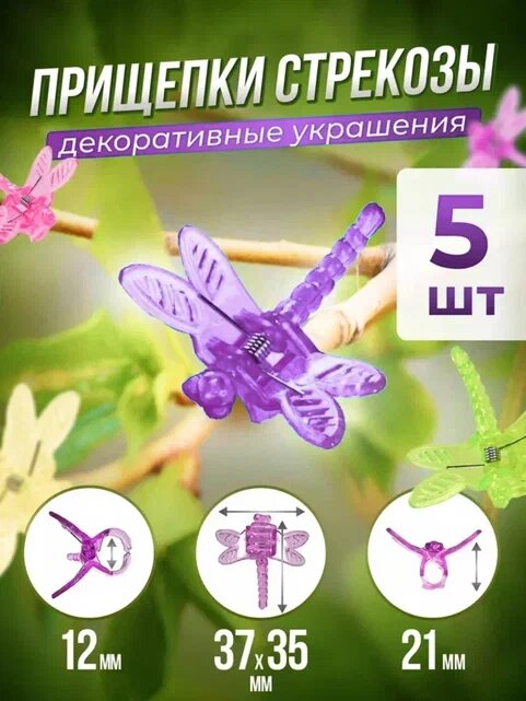 Клипсы для подвязки растений "Стрекоза" Цвет: микс, для орхидей, вьющихся цветов, комнатных растений - 5 штук
