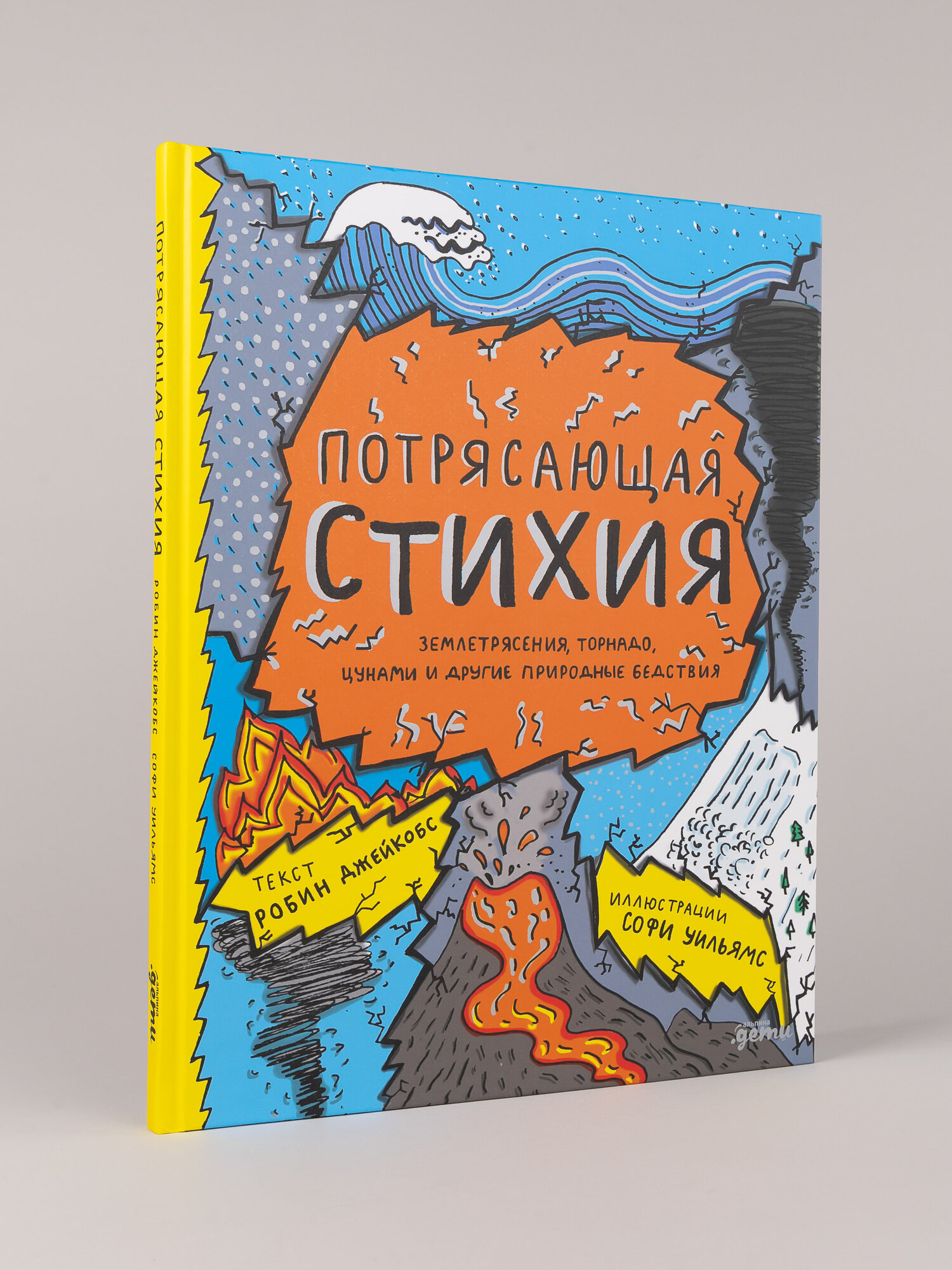 Книга "Потрясающая стихия: землетрясения, торнадо, цунами и другие природные бедствия"