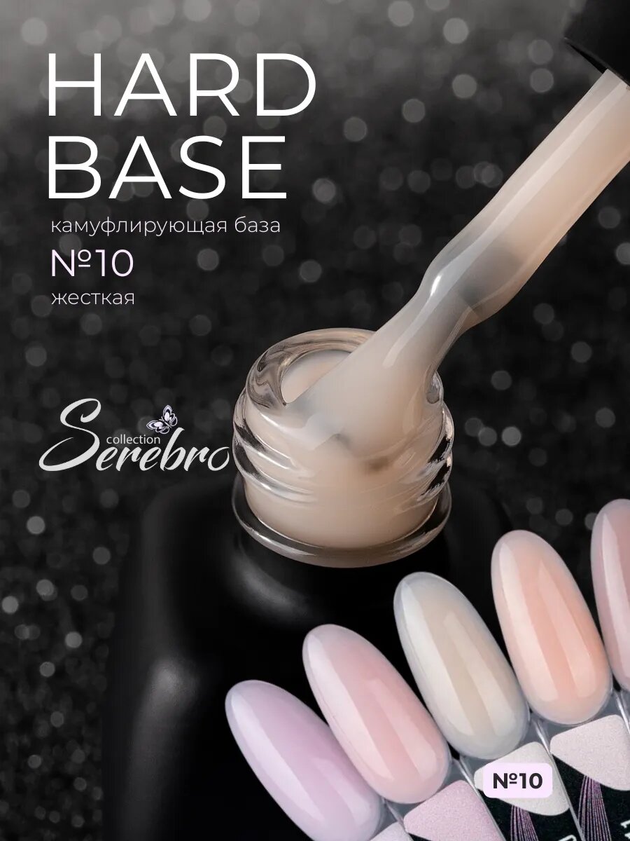 Жесткая каучуковая камуфлирующая база Hard Base №10, Serebro, 11мл