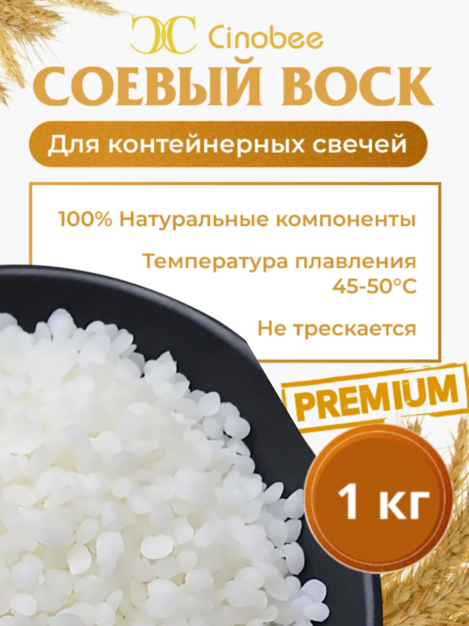 Воск Cinobee, соевый, для свечей, без аромата, белый, в гранулах , 1кг