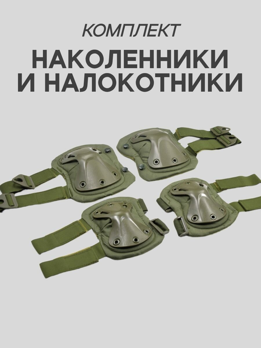 Комплект тактических наколенников с налокотниками модель 1 Х-форма , цвет зеленый