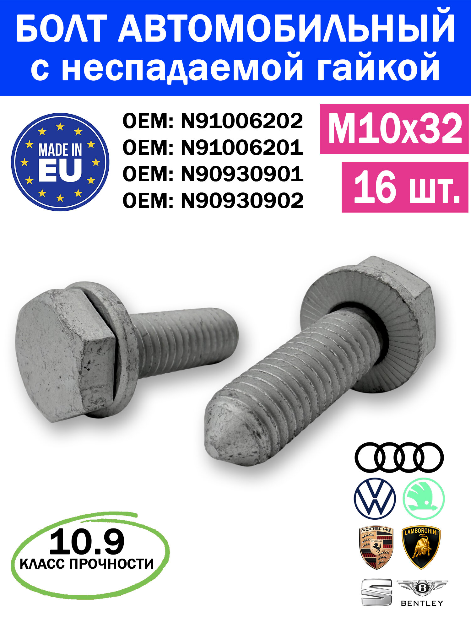 N91006202 Болт М10х32 VAG (16шт) оригинал, винт с шестигранной головкой и неспадающей шайбой