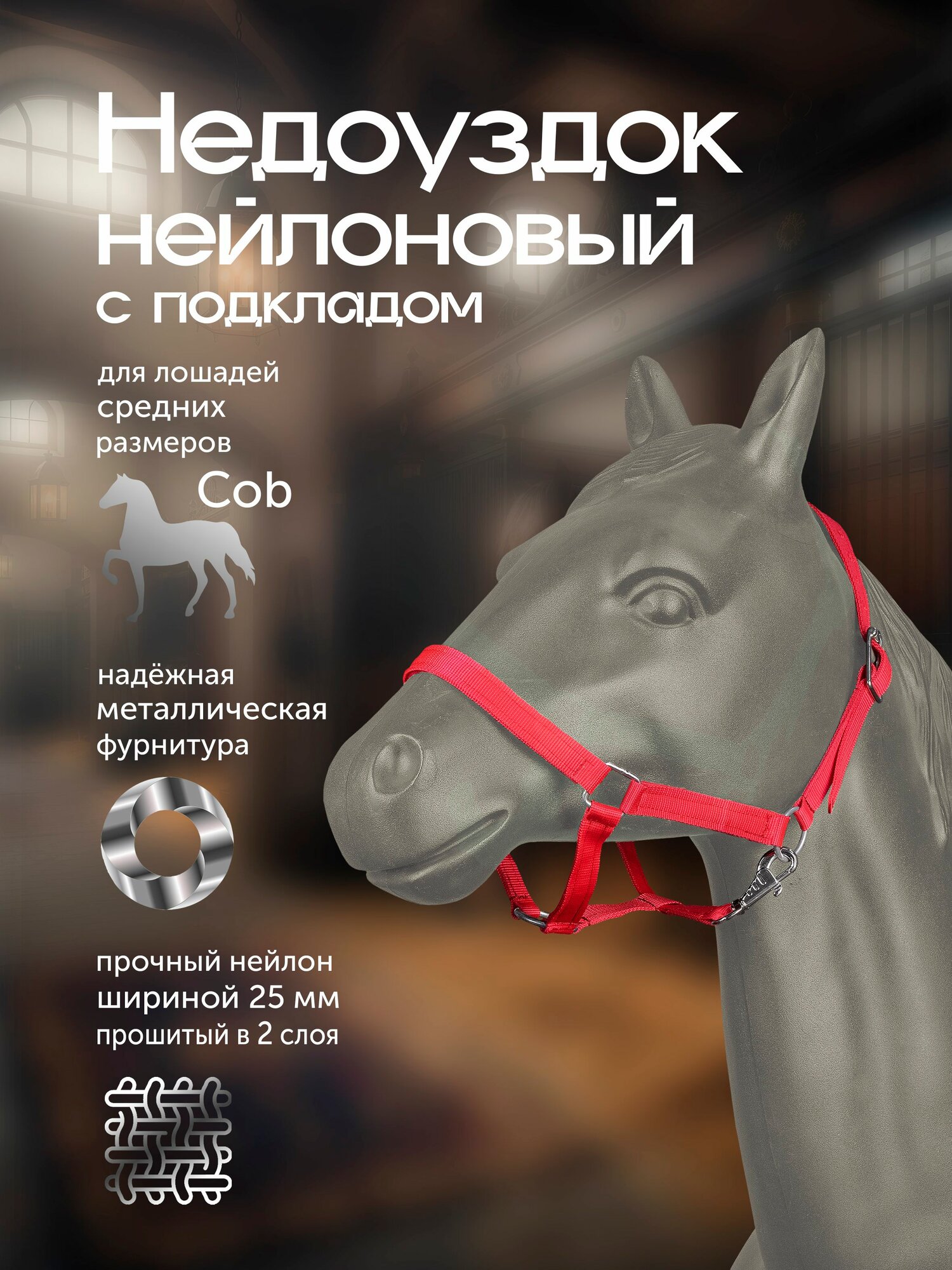 Недоуздок Reiter Cob, двойной нейлон, с подкладом, для лошадей, красный