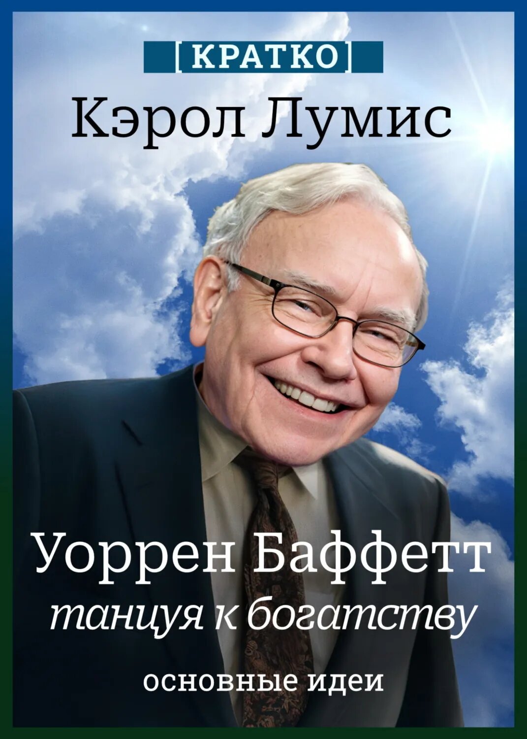 Уоррен Баффетт. Танцуя к богатству. Кэрол Лумис. Кратко [Цифровая книга]