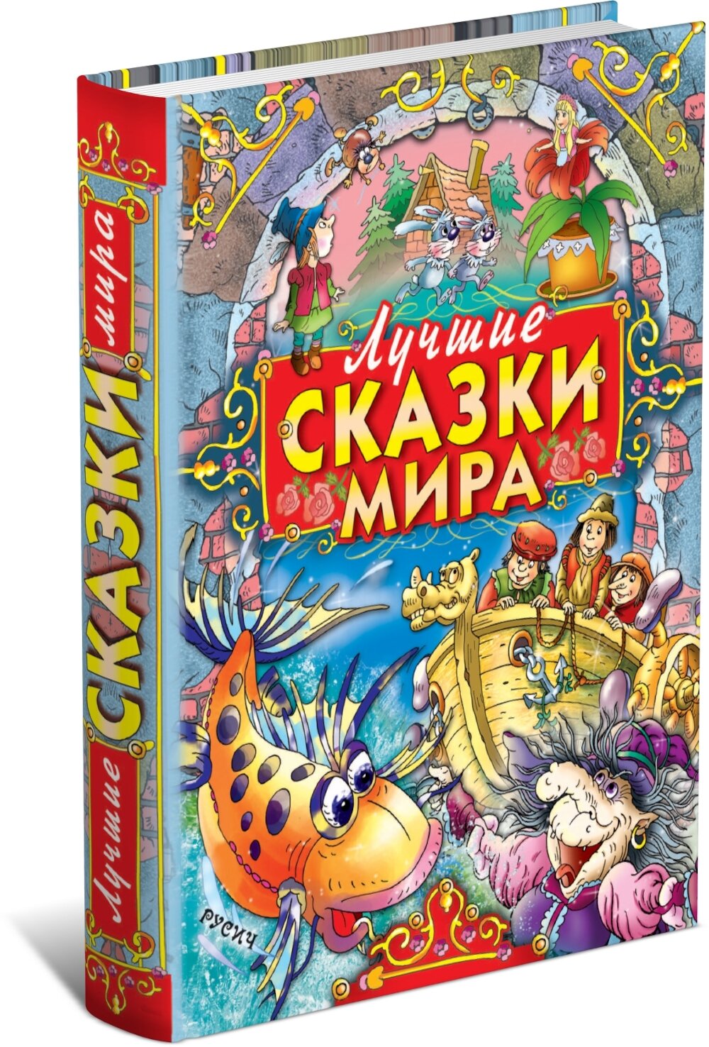 Лучшие сказки мира. Перро Ш, Андерсен Г. Х, Гримм В.