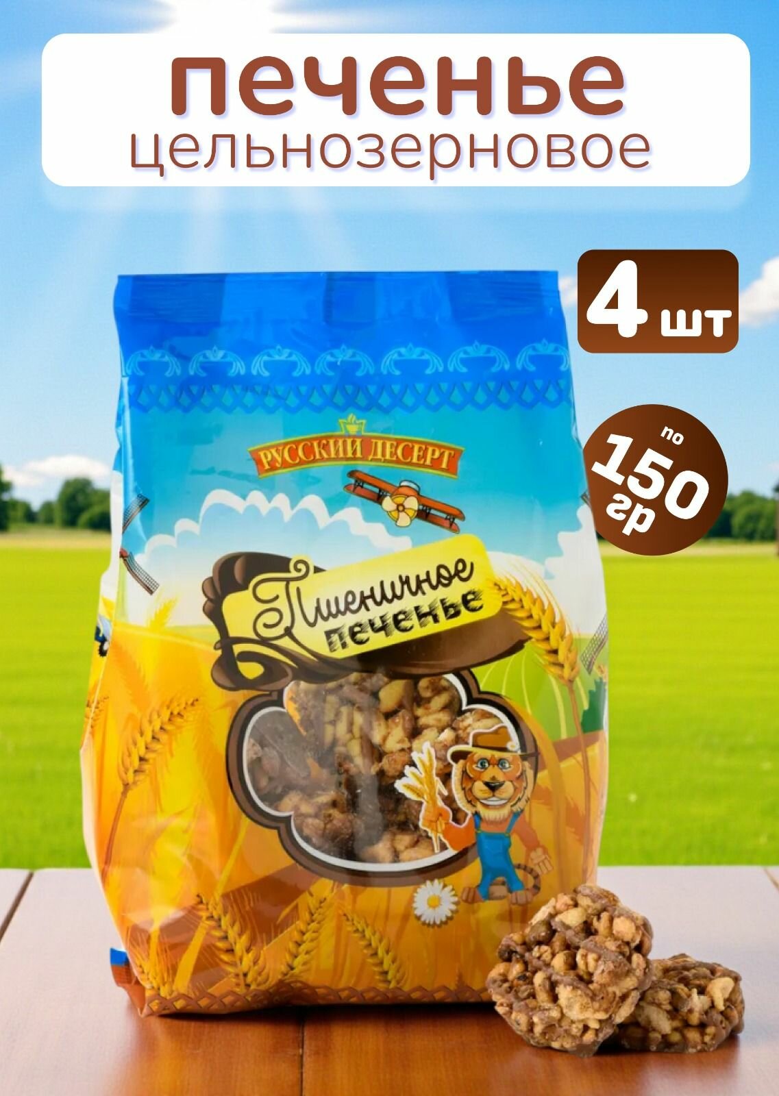 Печенье цельнозерновое "Русский десерт" 150 гр, 4 шт.