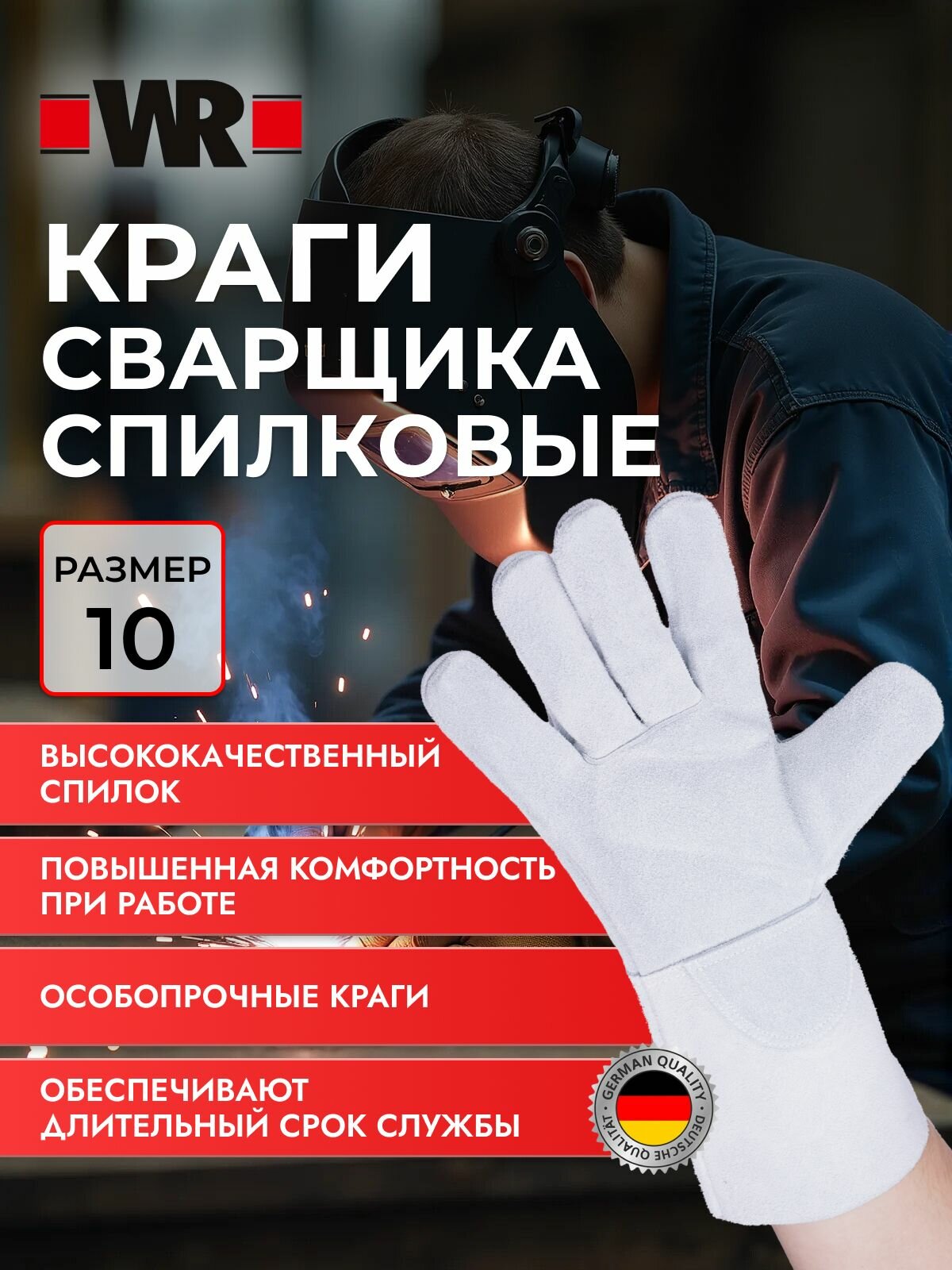 WR Краги сварщика спилковые, размер 10.