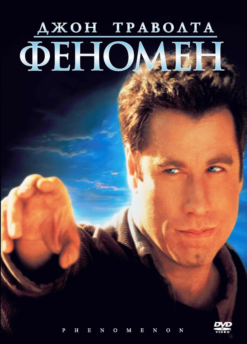 Феномен (DVD)