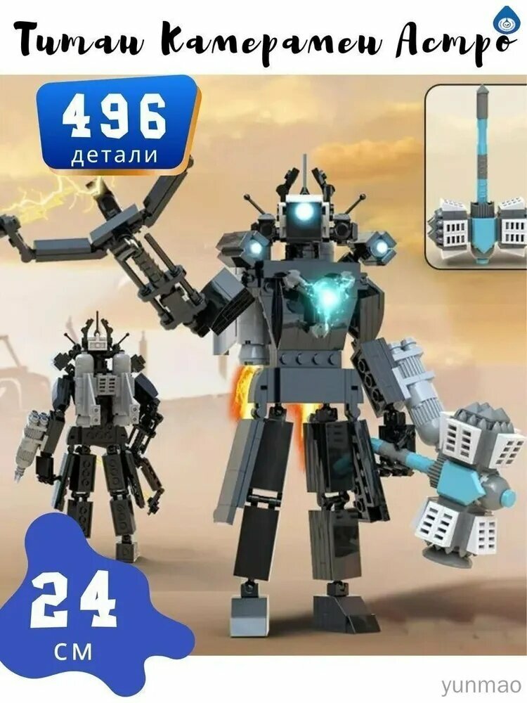 Конструктор Титан Камерамен Астро с клешней и молотом, 24 см