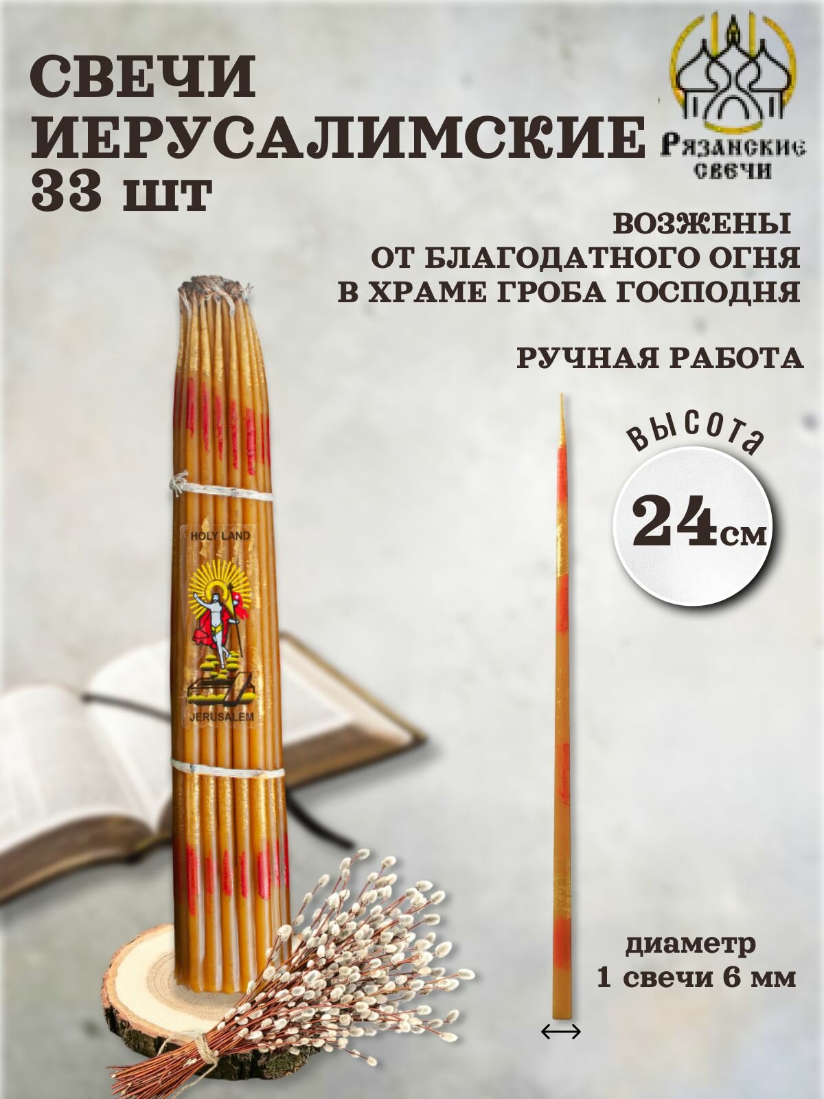 Желтые Иерусалимские свечи обожжённые Благодатным огнём. Пучок 33 штуки. Высота - 24 см.