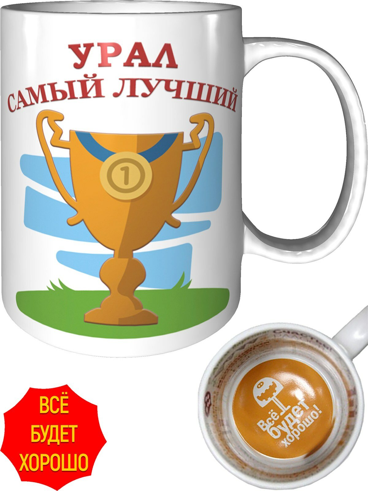 Кружка Урал самый лучший - всё будет хорошо внутри, керамическая, объем 330 мл.