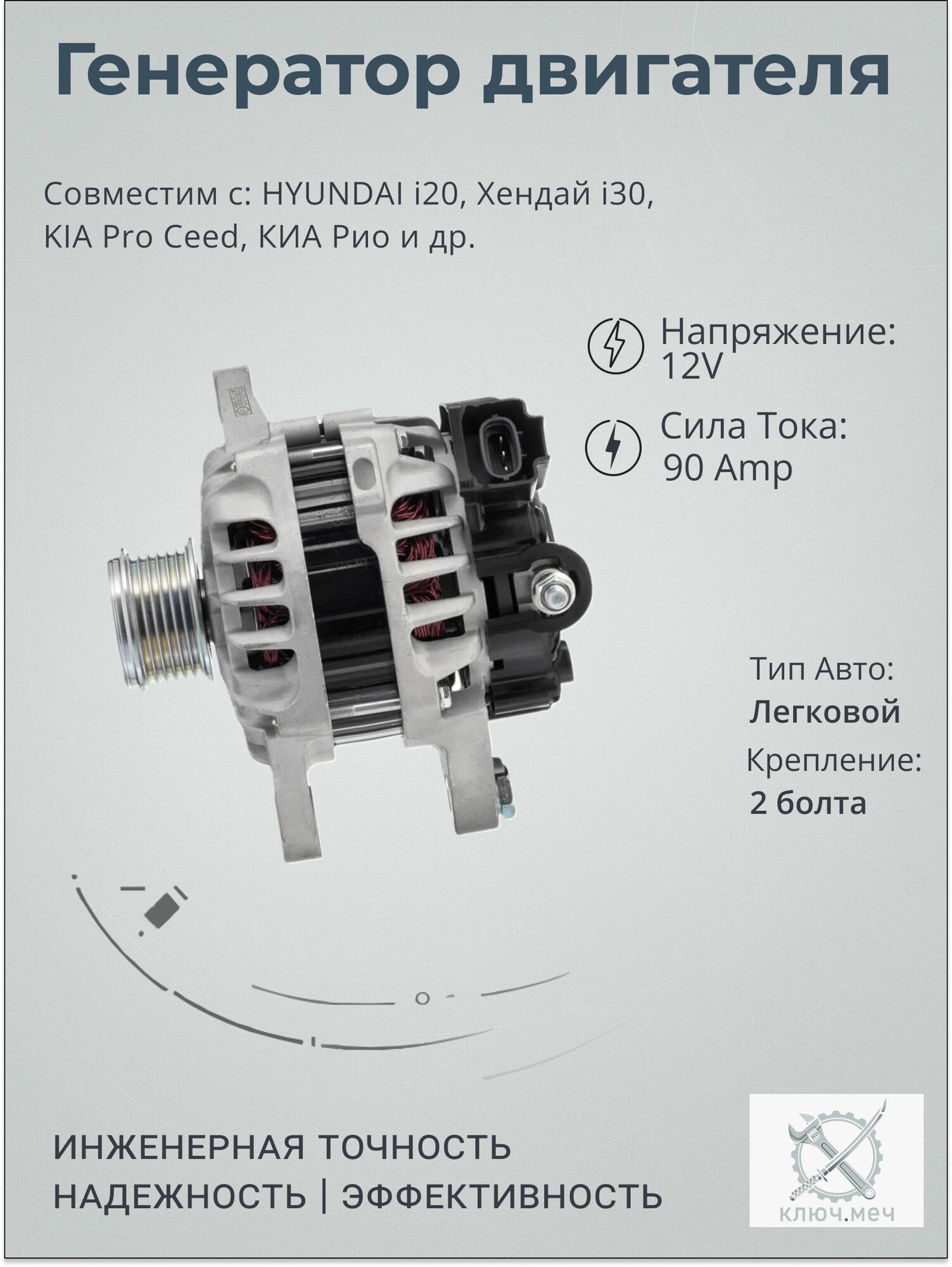 Генератор для HYUNDAI i20, Хендай i30, KIA Pro Ceed, КИА Рио