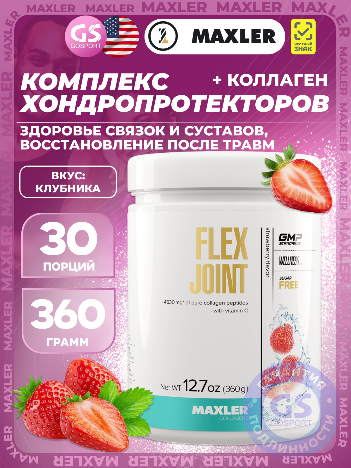 Комплекс хондропротекторов MAXLER (USA) Flex Joint 360 г, Клубника