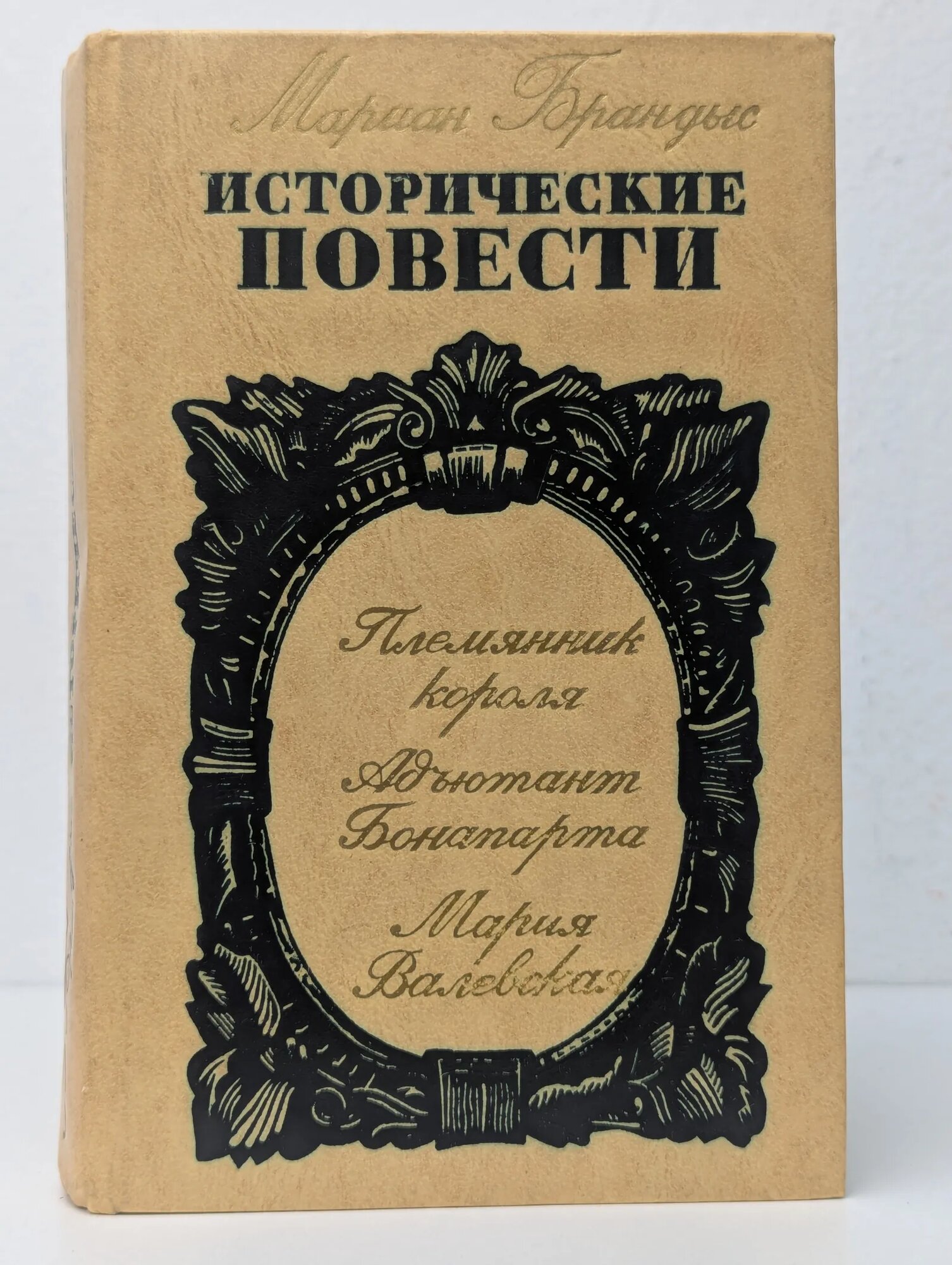 Мариан Брандыс. Исторические повести Брандыс Мариан 1975