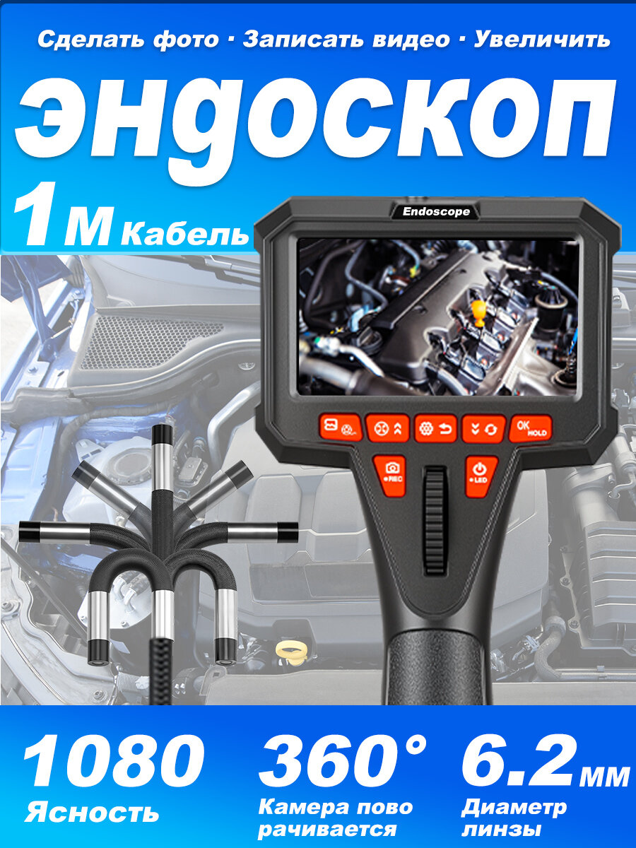 Эндоскоп с экраном 4.5", поворотный, с возможностью фото, аудио и видеосъемки, 6.5 мм, 1 м