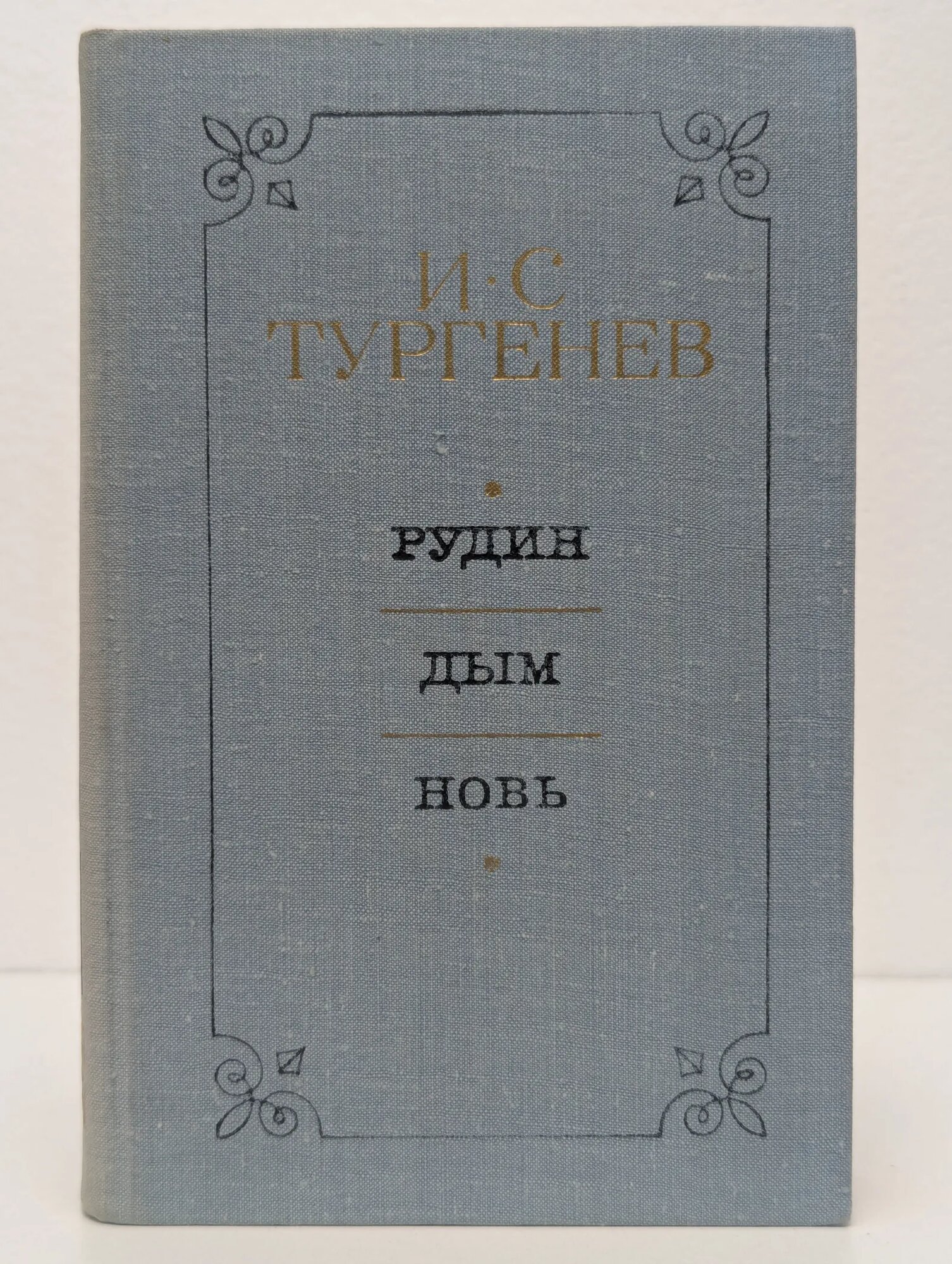 Рудин. Дым. Новь Тургенев Иван Сергеевич 1979