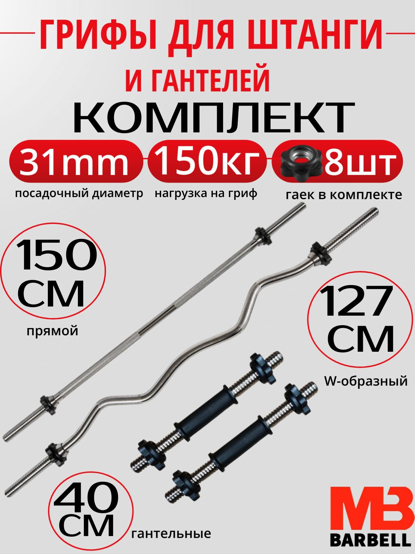 Гриф для штанги (2 штуки) +грифы гантельные (2 штуки) комплект D 31mm