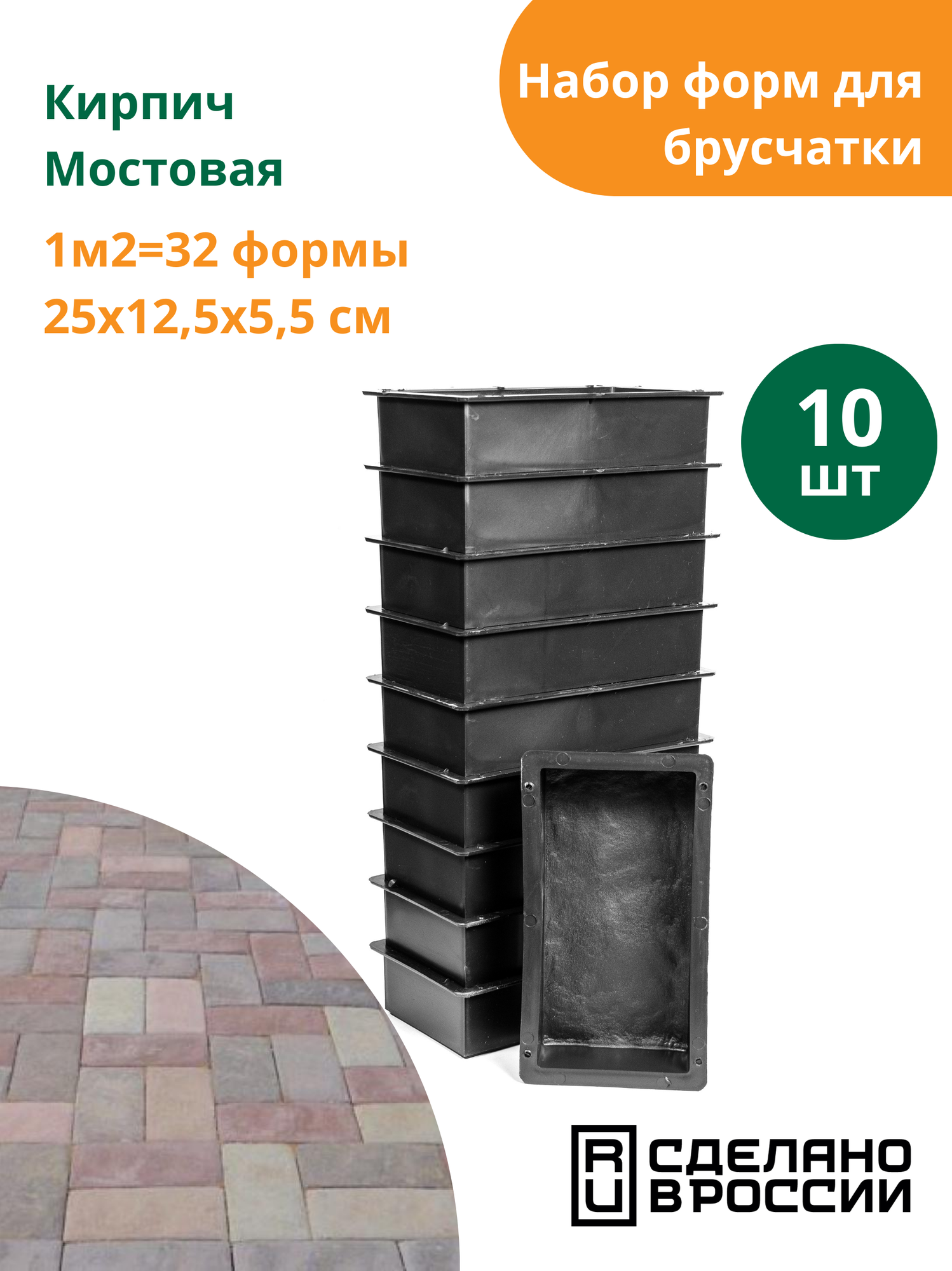 Форма для брусчатки Мостовая (готовое изделие 220х125х55 мм), комплект - 10 шт. Standartpark