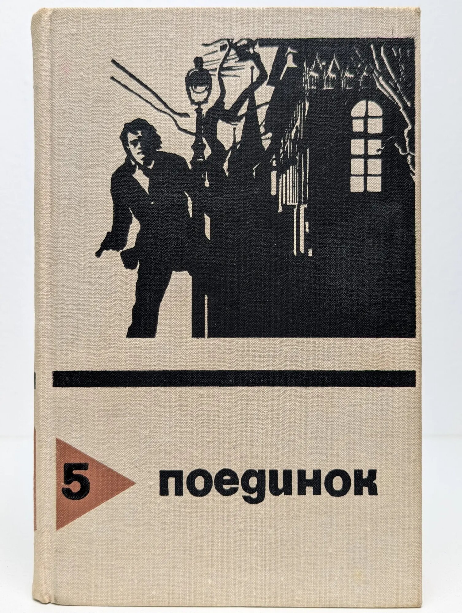 Поединок. Выпуск 5 Сборник 1979