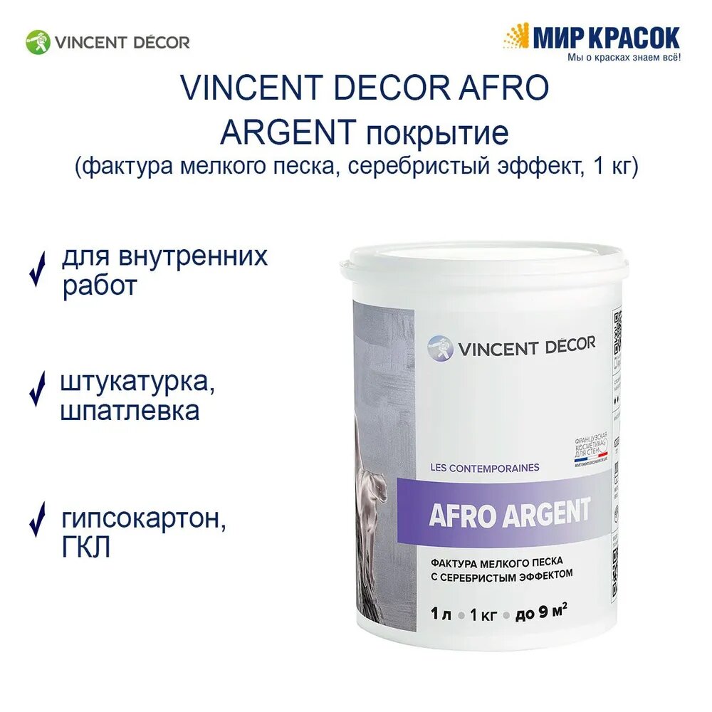 VINCENT DECOR AFRO ARGENT фактура мелкого песка с серебристым эффектом (1л)