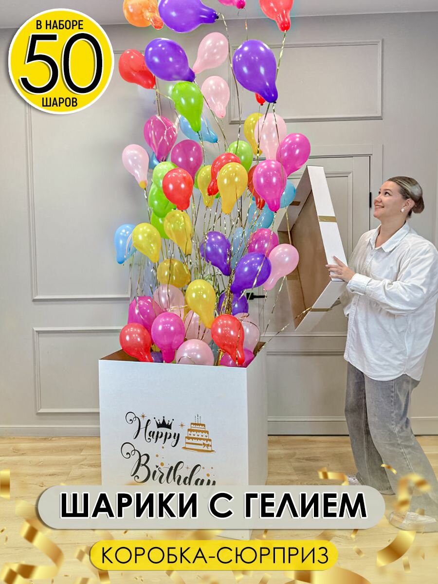 Воздушные шары 50шт. с гелием в коробке-сюрприз белой с WOW эффектом, 1шт.