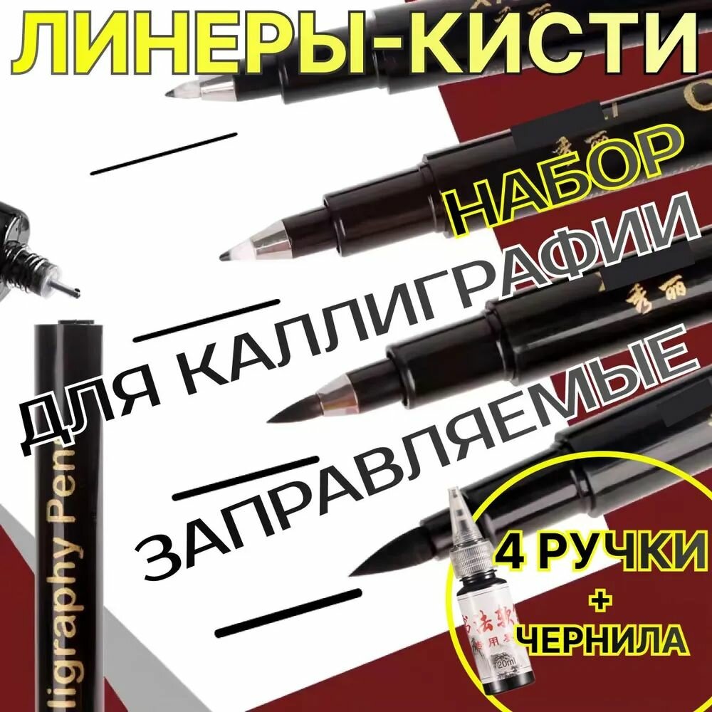 Набор ручек Кисть, Линер, цвет: Черный, 4 шт.