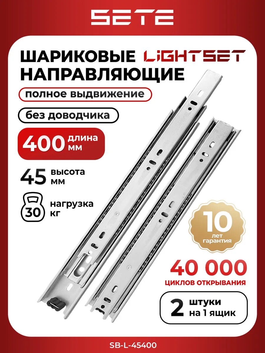 Шариковые направляющие для ящика 400 мм SB-L-45400, полное выдвижение, сталь, комплект 2 шт