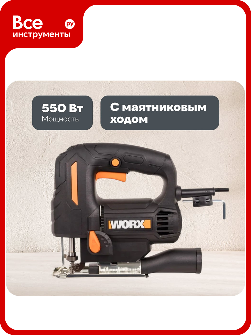 Лобзик, WORX, WORX 550 Вт WX463, резиновым, быстрого распила древесины