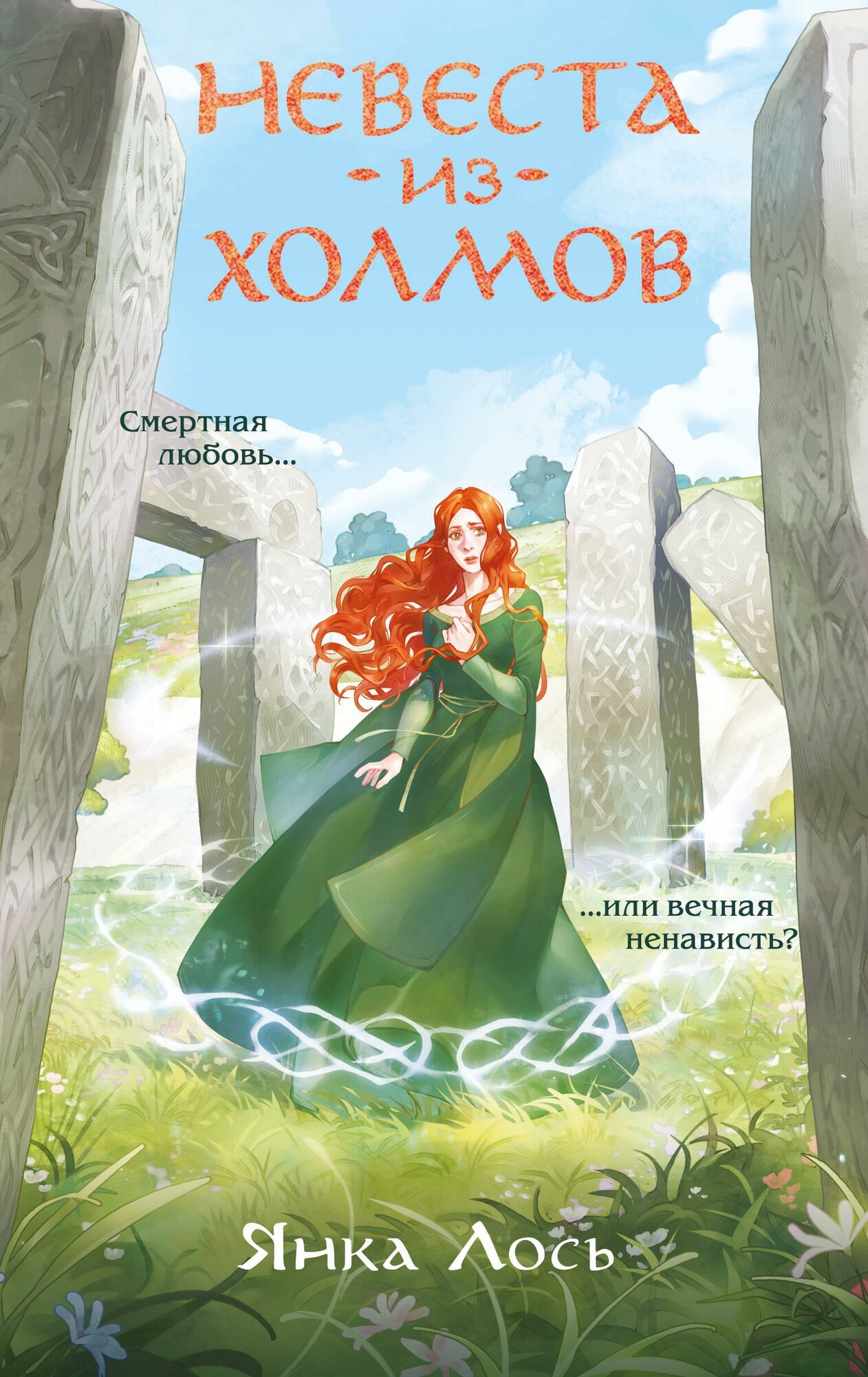 Невеста из Холмов (Королевство Далриат #1)