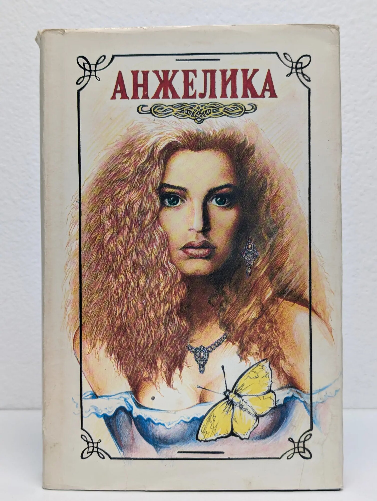 Анжелика Голон Анн, Голон Серж 1992