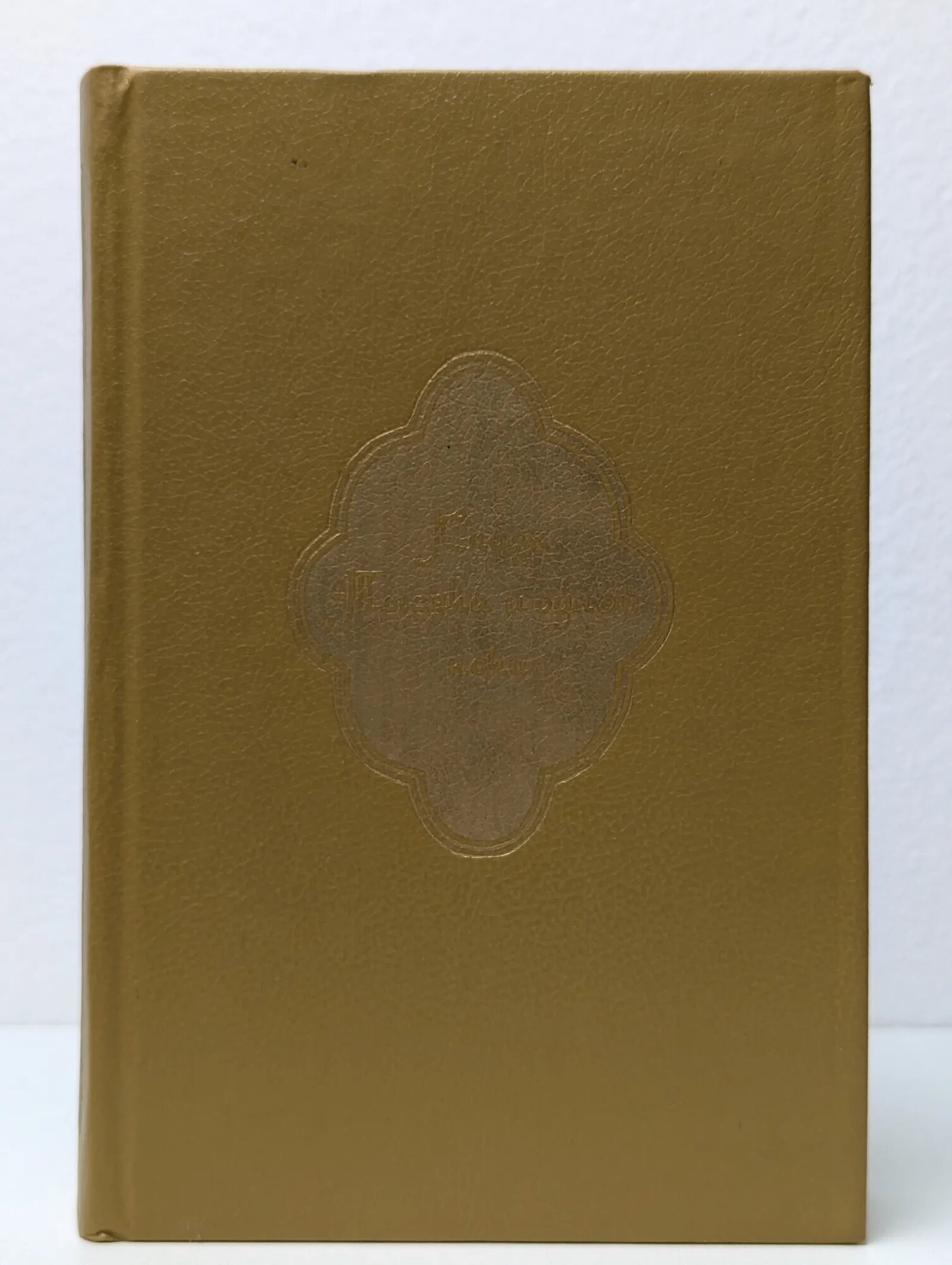 Книга тысячи и одной ночи. Собрание сочинений в 8 томах. Том 5 Крачковский И. Ю. (ред.) 1992