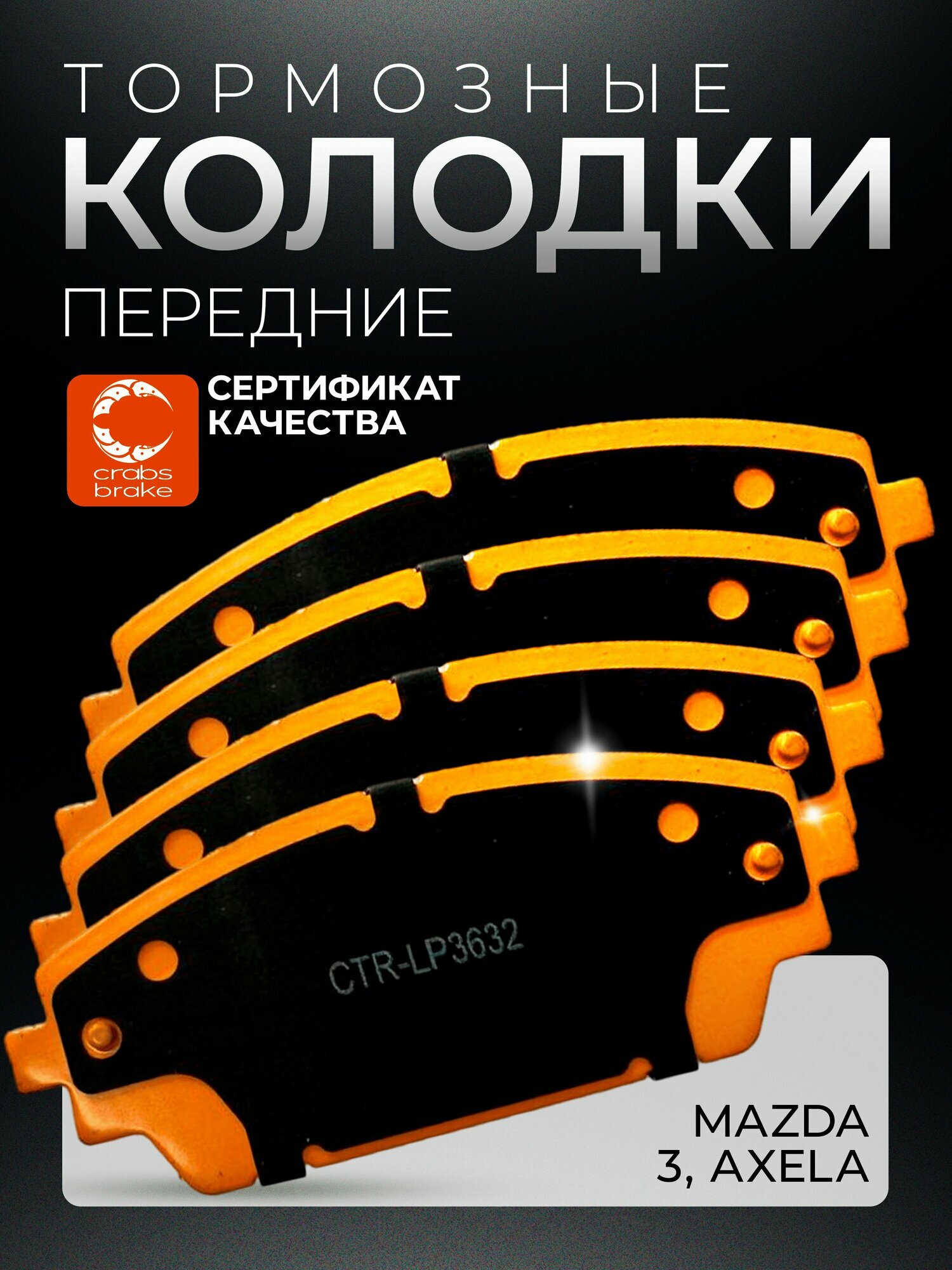 Тормозные колодки передние MAZDA 3, AXELA Аксела керамические