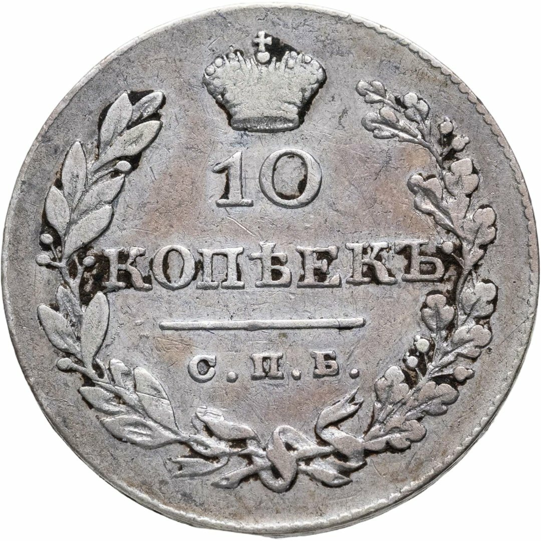 10 копеек 1828 СПБ-НГ, Серебро 868, в сохранности VF