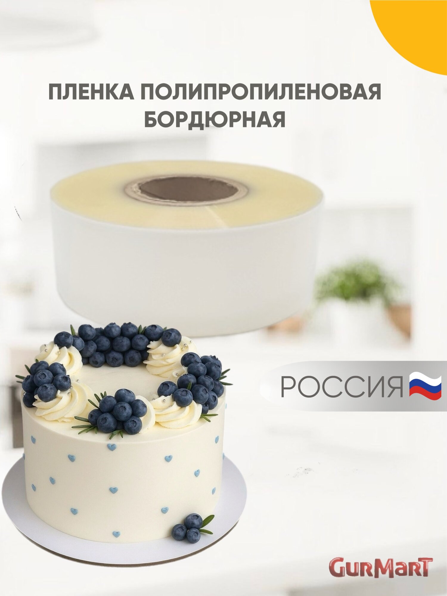 Бордюрная плёнка-лента Вито, для тортов и десертов, полипропилен, 40 мкр, длина 500 м, ширина 9 см