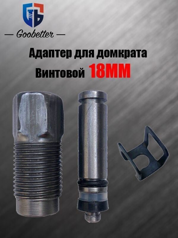 Адаптер для домкрата Винтовой, многофункциональный адаптер для домкрата, диаметр 18 мм, нагрузкой до 2.03 т