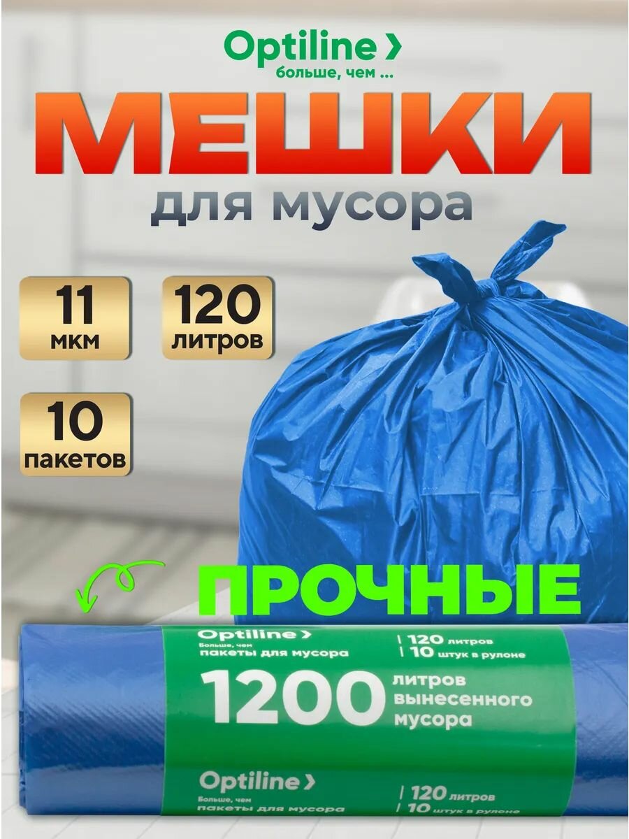 Мешки для мусора, 120 литров, голубые, 10 штук, плотность 11 мкм