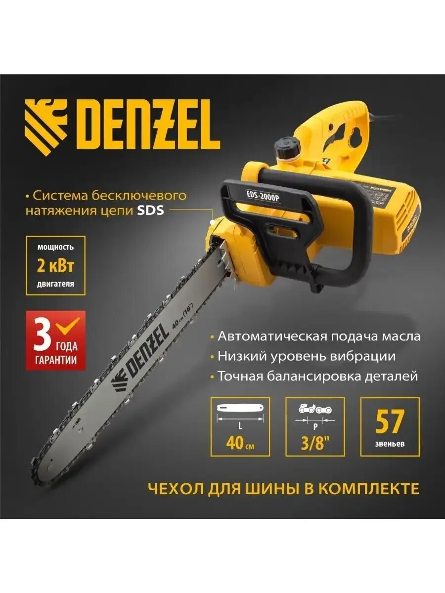 Электропила цепная EDS-2000P, 2 кВт, 40 см, DENZEL 95616
